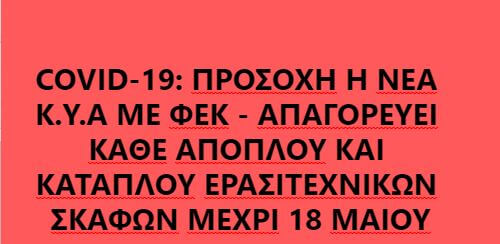 ΑΠΑΓΟΡΕΥΣΗ ΑΠΟΠΛΟΥ ΣΚΑΦΩΝ - ΠΕΕΑ