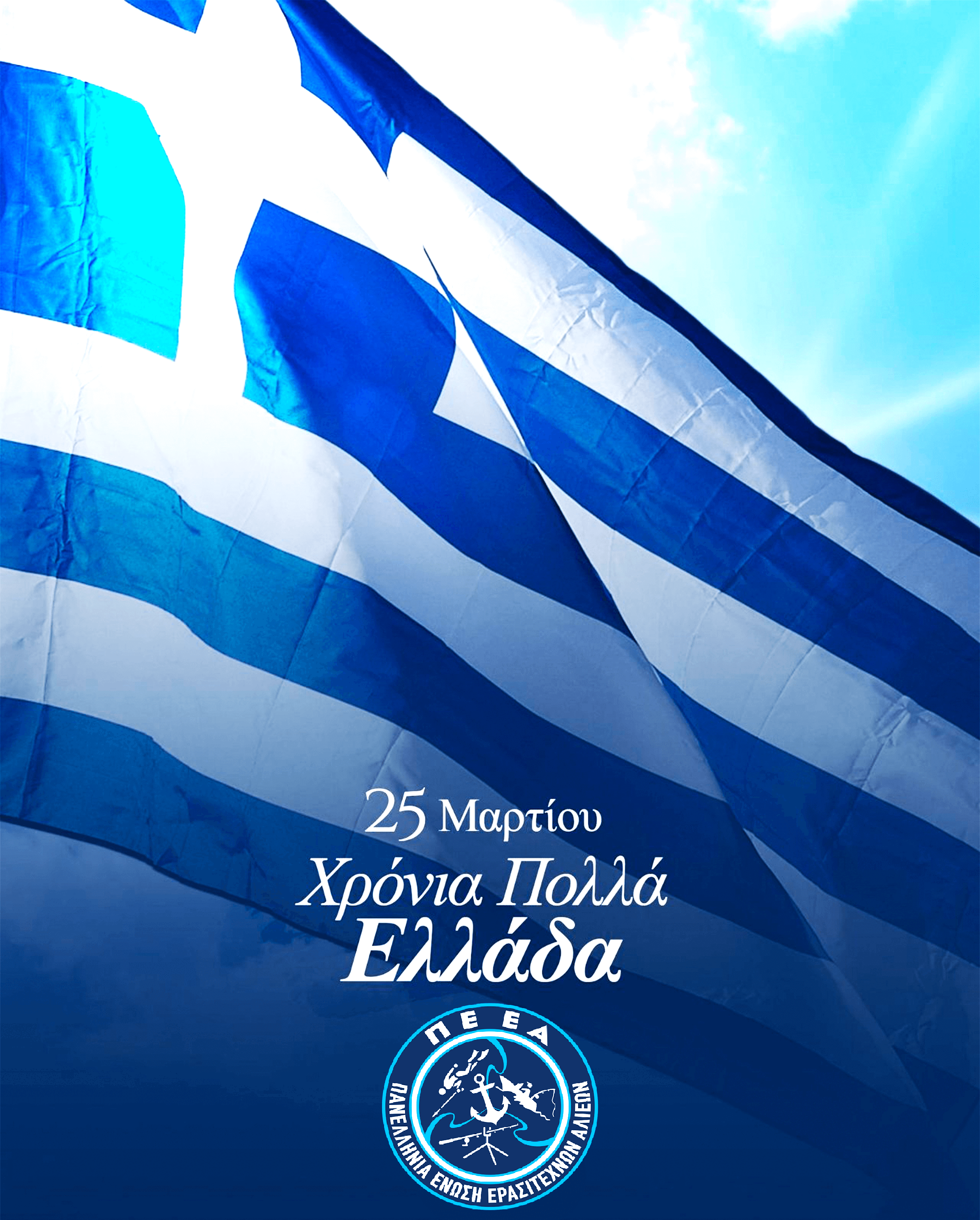 ΧΡΟΝΙΑ ΠΟΛΛΑ - ΠΕΕΑ